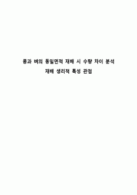 콩과 벼의 동일면적 재배 시 수량 차이 분석 재배 생리적 특성 관점-1페이지