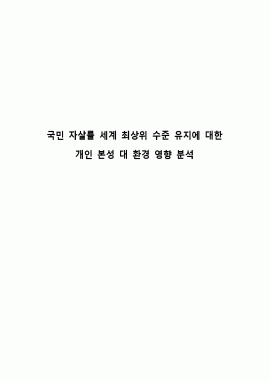 국민 자살률 세계 최상위 수준 유지에 대한 개인 본성 대 환경 영향 분석-1페이지