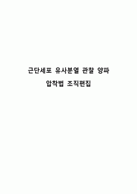 근단세포 유사분열 관찰 양파 압착법 조직편집-1페이지