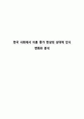 한국 사회에서 이혼 증가 현상의 상대적 인식 변화와 분석-1페이지