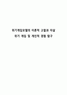 위기개입모델의 이론적 고찰과 자살 위기 개입 및 개인적 경험 탐구-1페이지