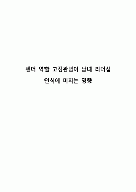 젠더 역할 고정관념이 남녀 리더십 인식에 미치는 영향-1페이지