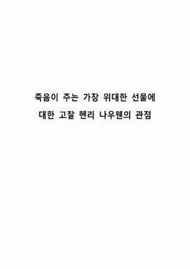 죽음이 주는 가장 위대한 선물에 대한 고찰 헨리 나우웬의 관점-1페이지