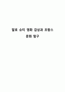알로 슈티 영화 감상과 프랑스 문화 탐구-1페이지
