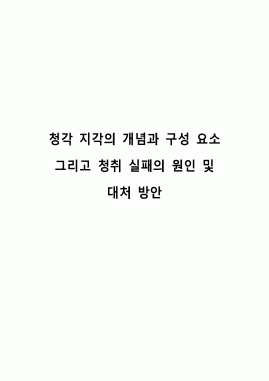 청각 지각의 개념과 구성 요소 그리고 청취 실패의 원인 및 대처 방안-1페이지
