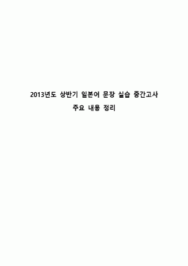 2013년도 상반기 일본어 문장 실습 중간고사 주요 내용 정리-1페이지