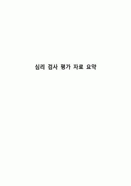 심리 검사 평가 자료 요약-1페이지