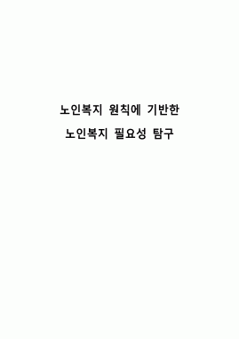 노인복지 원칙에 기반한 노인복지 필요성 탐구-1페이지