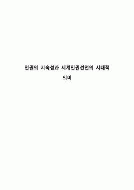 인권의 지속성과 세계인권선언의 시대적 의미-1페이지