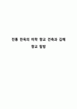 전통 한옥의 미학 향교 건축과 김해 향교 탐방-1페이지