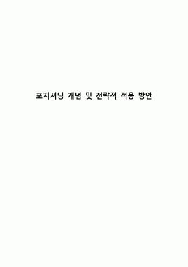포지셔닝 개념 및 전략적 적용 방안-1페이지