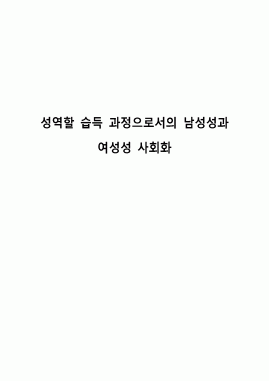 성역할 습득 과정으로서의 남성성과 여성성 사회화-1페이지