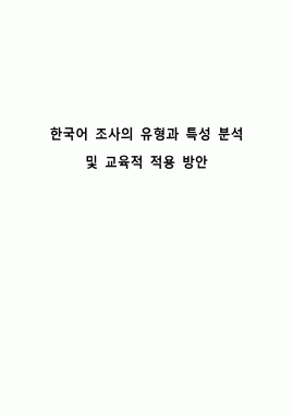 한국어 조사의 유형과 특성 분석 및 교육적 적용 방안-1페이지