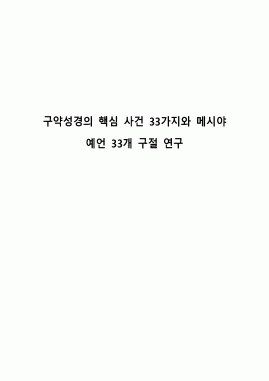 구약성경의 핵심 사건 33가지와 메시야 예언 33개 구절 연구-1페이지