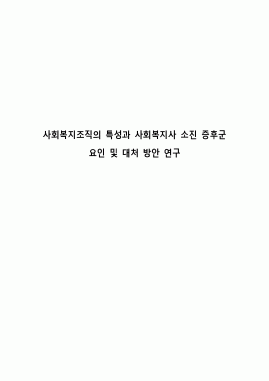 사회복지조직의 특성과 사회복지사 소진 증후군 요인 및 대처 방안 연구-1페이지