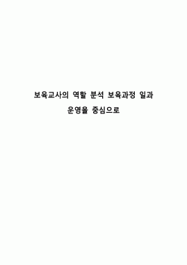 보육교사의 역할 분석 보육과정 일과 운영을 중심으로-1페이지
