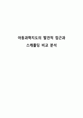 아동과학지도의 발견적 접근과 스캐폴딩 비교 분석-1페이지