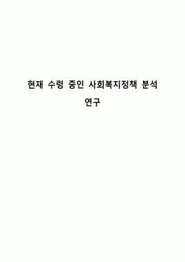 현재 수령 중인 사회복지정책 분석 연구-1페이지