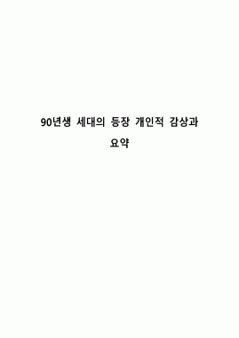 90년생 세대의 등장 개인적 감상과 요약-1페이지