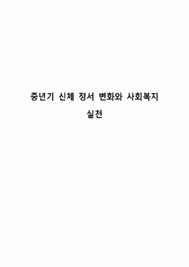 중년기 신체 정서 변화와 사회복지 실천-1페이지