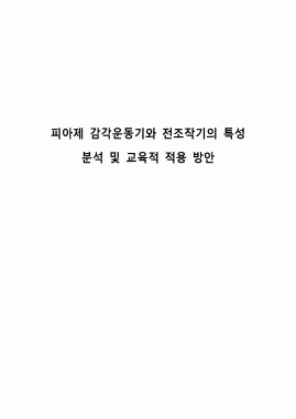 피아제 감각운동기와 전조작기의 특성 분석 및 교육적 적용 방안-1페이지