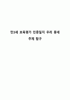 만3세 보육평가 인증일지 우리 동네 주제 탐구-1페이지
