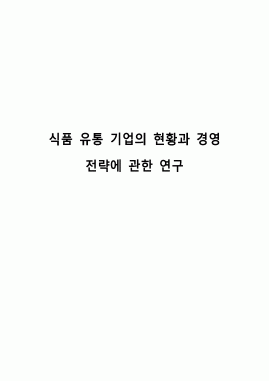 식품 유통 기업의 현황과 경영 전략에 관한 연구-1페이지