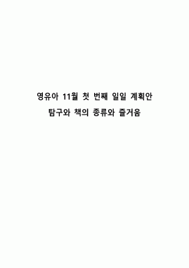 영유아 11월 첫 번째 일일 계획안 탐구와 책의 종류와 즐거움-1페이지
