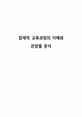 잠재적 교육과정의 이해와 관점별 분석-1페이지