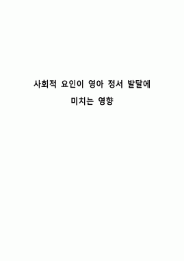사회적 요인이 영아 정서 발달에 미치는 영향-1페이지
