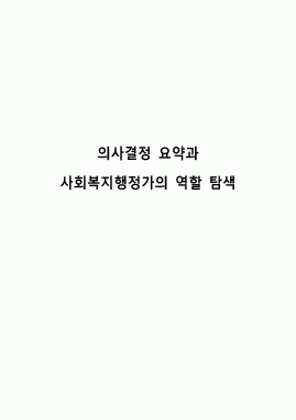 의사결정 요약과 사회복지행정가의 역할 탐색-1페이지