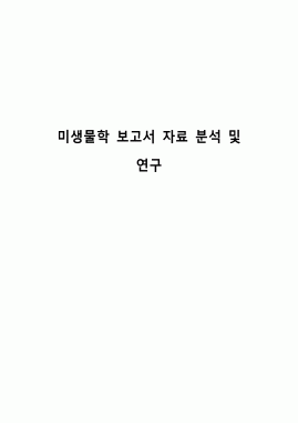 미생물학 보고서 자료 분석 및 연구-1페이지