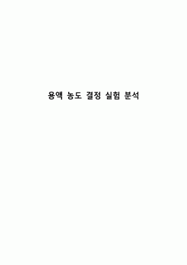 용액 농도 결정 실험 분석-1페이지