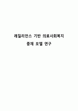 레질리언스 기반 의료사회복지 중재 모델 연구-1페이지