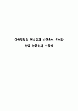 아동발달의 연속성과 비연속성 본성과 양육 능동성과 수동성-1페이지