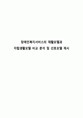 장애인복지서비스의 재활모델과 자립생활모델 비교 분석 및 선호모델 제시-1페이지