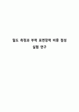 밀도 측정과 부력 표면장력 비중 점성 실험 연구-1페이지