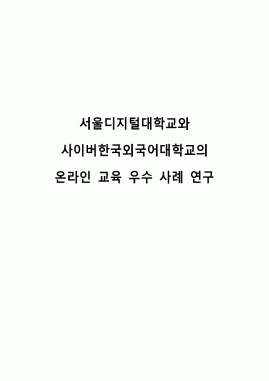 서울디지털대학교와 사이버한국외국어대학교의 온라인 교육 우수 사례 연구-1페이지