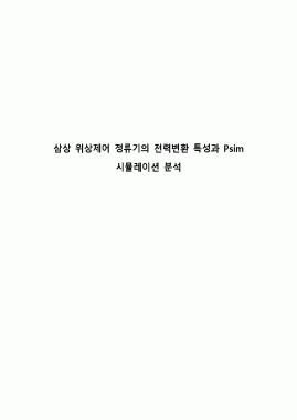 삼상 위상제어 정류기의 전력변환 특성과 Psim 시뮬레이션 분석-1페이지