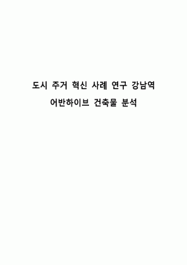 도시 주거 혁신 사례 연구 강남역 어반하이브 건축물 분석-1페이지