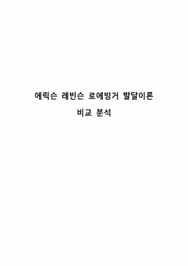 에릭슨 레빈슨 로에빙거 발달이론 비교 분석-1페이지