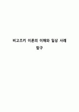 비고츠키 이론의 이해와 일상 사례 탐구-1페이지