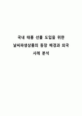 국내 태풍 선물 도입을 위한 날씨파생상품의 등장 배경과 외국 사례 분석-1페이지