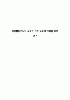 사회복지조직의 목표와 개인 목표의 조화에 대한 연구-1페이지