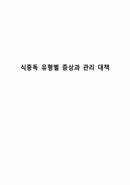 식중독 유형별 증상과 관리 대책-1페이지