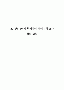 2019년 2학기 빅데이터 이해 기말고사 핵심 요약-1페이지
