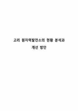 고리 원자력발전소의 현황 분석과 개선 방안-1페이지