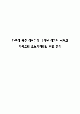 카구야 공주 이야기에 나타난 이기적 성격과 타케토리 모노가타리의 비교 분석-1페이지