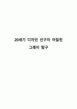 20세기 디자인 선구자 아일린 그레이 탐구-1페이지