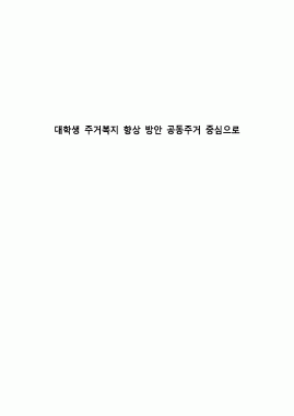 대학생 주거복지 향상 방안 공동주거 중심으로-1페이지